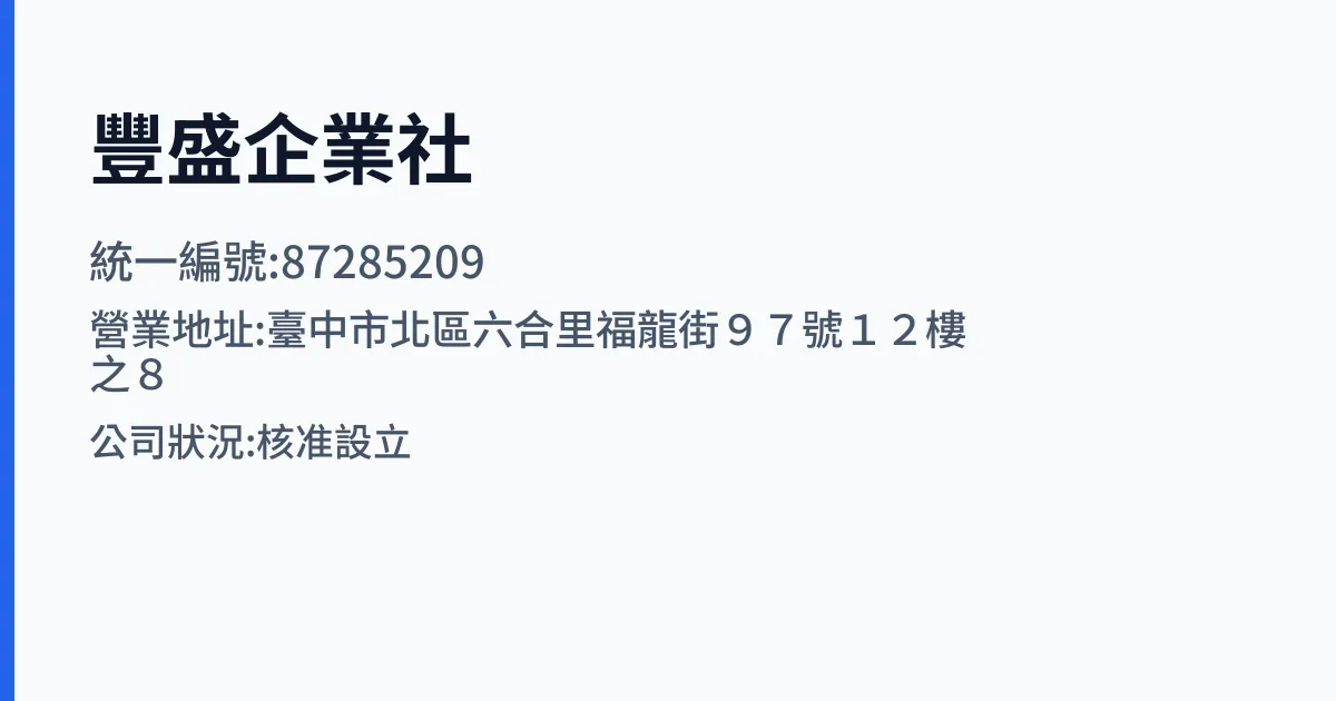 豐盛企業社 - 統編 87285209(臺中市) 公司登記資料與營業項目詳細圖表