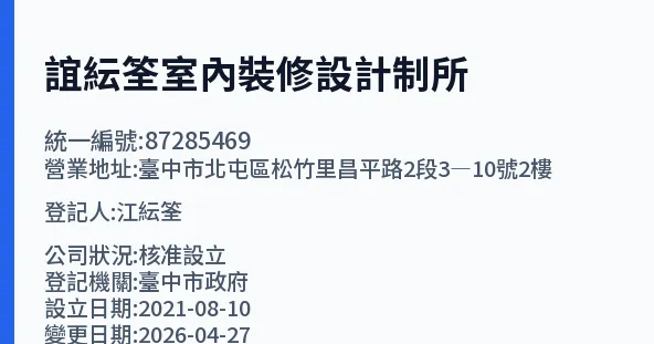 誼紜筌室內裝修設計制所的照片-統編 87285469(臺中市) 公司登記資料與營業項目詳細圖表