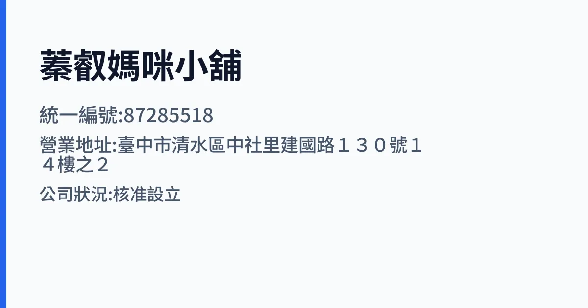 蓁叡媽咪小舖 - 統編 87285518(臺中市) 公司登記資料與營業項目詳細圖表