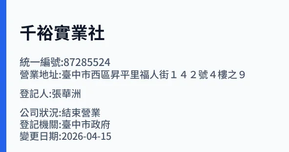 千裕實業社的照片-統編 87285524(臺中市) 公司登記資料與營業項目詳細圖表