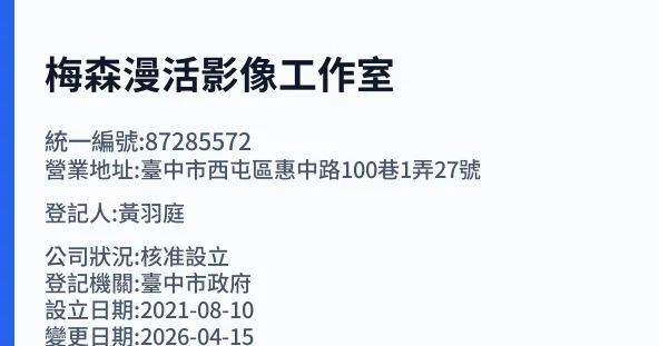 梅森漫活影像工作室的照片-統編 87285572(臺中市) 公司登記資料與營業項目詳細圖表