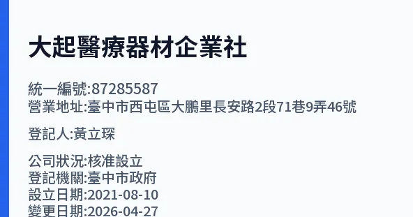 大起醫療器材企業社的照片-統編 87285587(臺中市) 公司登記資料與營業項目詳細圖表