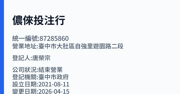 儂倈投注行的照片-統編 87285860(臺中市) 公司登記資料與營業項目詳細圖表