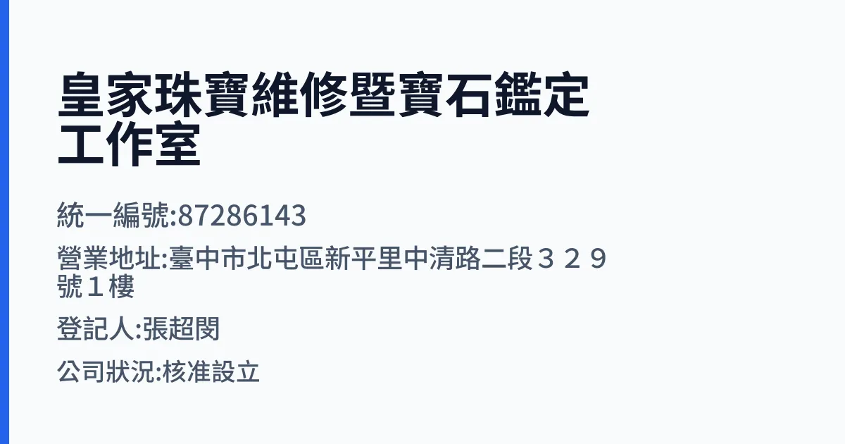 皇家珠寶維修暨寶石鑑定工作室 - 統編 87286143(臺中市) 公司登記資料與營業項目詳細圖表
