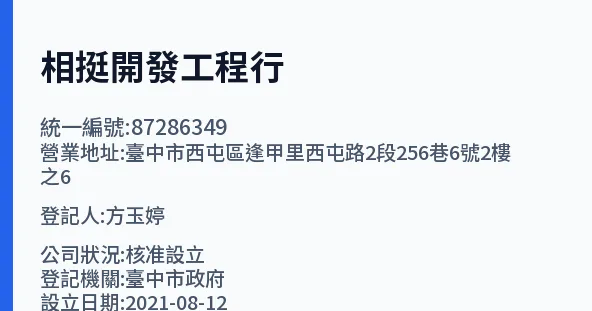 相挺開發工程行的照片-統編 87286349(臺中市) 公司登記資料與營業項目詳細圖表