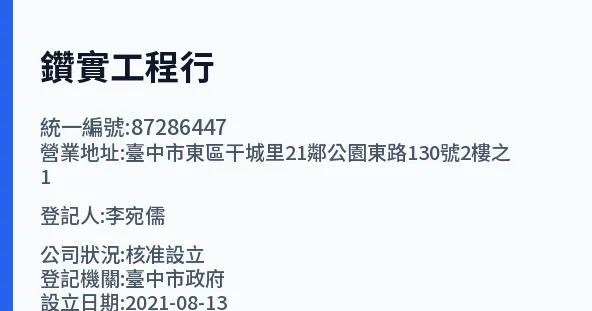 鑽實工程行的照片-統編 87286447(臺中市) 公司登記資料與營業項目詳細圖表