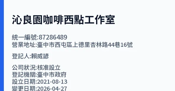 沁良園咖啡西點工作室的照片-統編 87286489(臺中市) 公司登記資料與營業項目詳細圖表