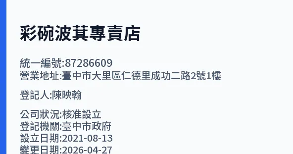彩碗波萁專賣店的照片-統編 87286609(臺中市) 公司登記資料與營業項目詳細圖表