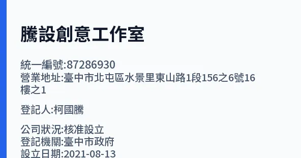騰設創意工作室的照片-統編 87286930(臺中市) 公司登記資料與營業項目詳細圖表