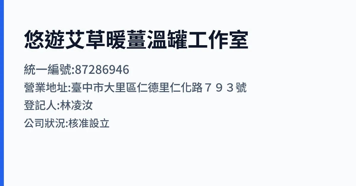 悠遊艾草暖薑溫罐工作室 - 統編 87286946(臺中市) 公司登記資料與營業項目詳細圖表