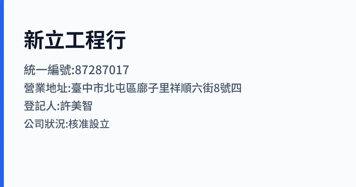新立工程行 - 統編 87287017(臺中市) 公司登記資料與營業項目詳細圖表