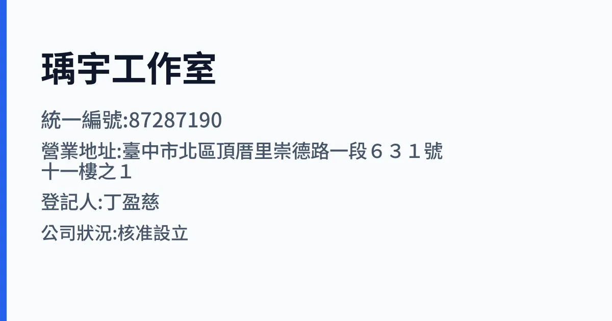 瑀宇工作室 - 統編 87287190(臺中市) 公司登記資料與營業項目詳細圖表