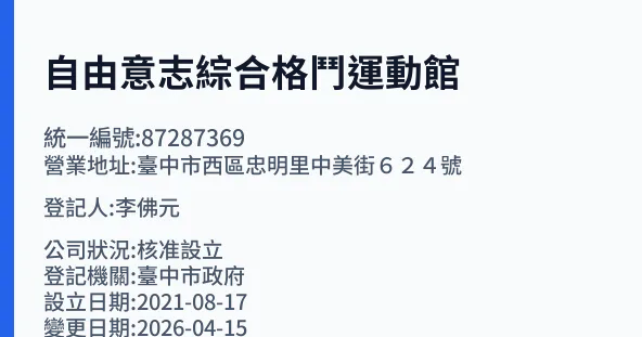 自由意志綜合格鬥運動館的照片-統編 87287369(臺中市) 公司登記資料與營業項目詳細圖表