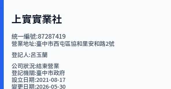 上實實業社的照片-統編 87287419(臺中市) 公司登記資料與營業項目詳細圖表