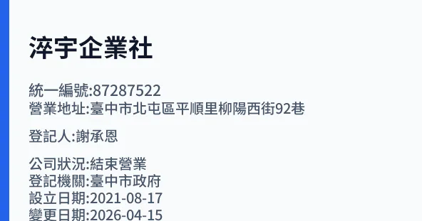 淬宇企業社的照片-統編 87287522(臺中市) 公司登記資料與營業項目詳細圖表