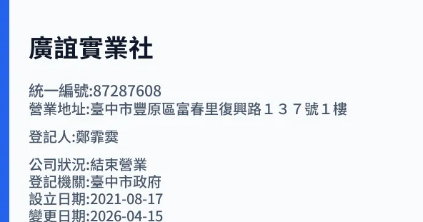 廣誼實業社的照片-統編 87287608(臺中市) 公司登記資料與營業項目詳細圖表