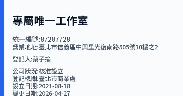 專屬唯一工作室的照片-統編 87287728(臺北市) 公司登記資料與營業項目詳細圖表