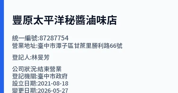 豐原太平洋秘醬滷味店的照片-統編 87287754(臺中市) 公司登記資料與營業項目詳細圖表