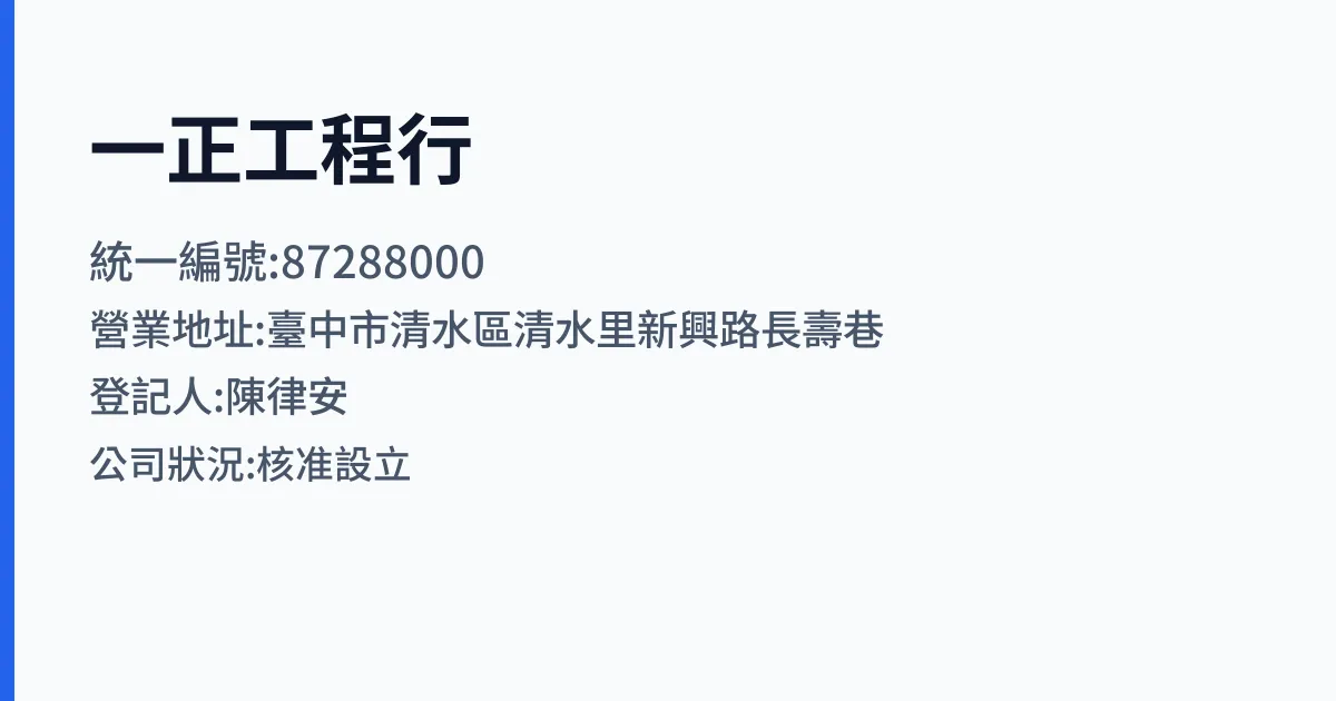 一正工程行 - 統編 87288000(臺中市) 公司登記資料與營業項目詳細圖表