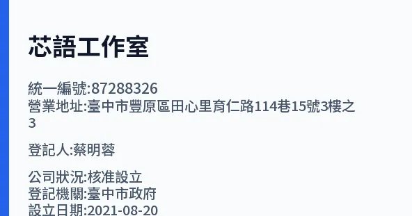 芯語工作室的照片-統編 87288326(臺中市) 公司登記資料與營業項目詳細圖表