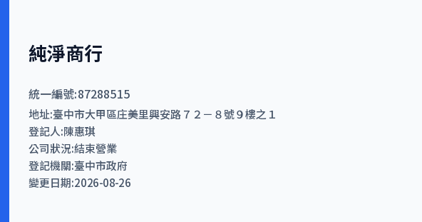 純淨商行的照片-統編 87288515(臺中市) 公司登記資料與營業項目詳細圖表