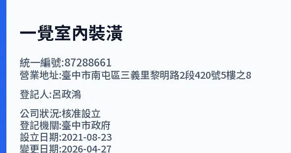 一覺室內裝潢的照片-統編 87288661(臺中市) 公司登記資料與營業項目詳細圖表