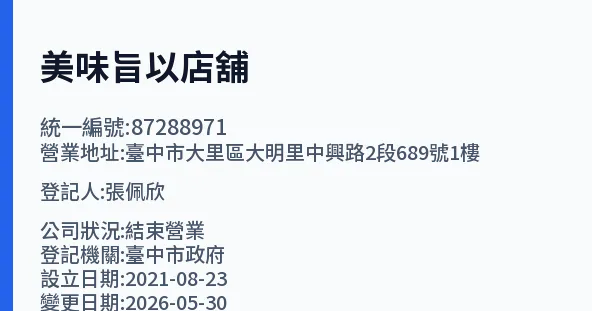 美味旨以店舖的照片-統編 87288971(臺中市) 公司登記資料與營業項目詳細圖表