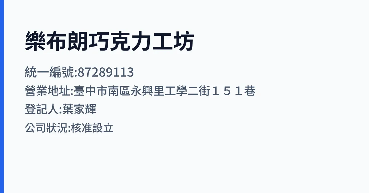 樂布朗巧克力工坊 - 統編 87289113(臺中市) 公司登記資料與營業項目詳細圖表