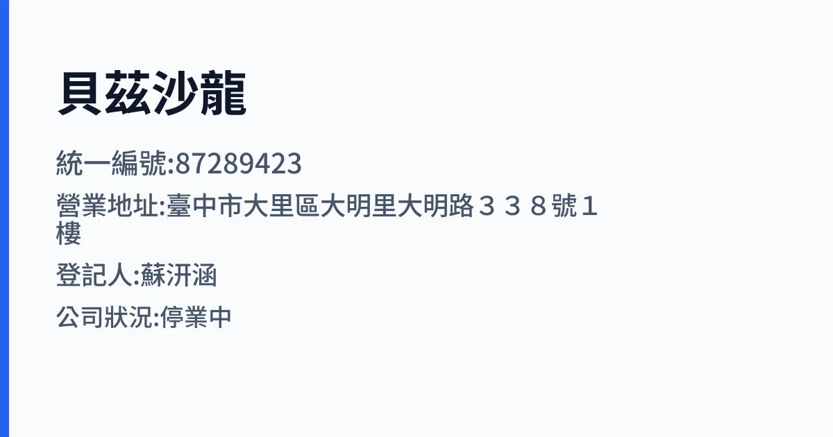 貝茲沙龍 - 統編 87289423(臺中市) 公司登記資料與營業項目詳細圖表