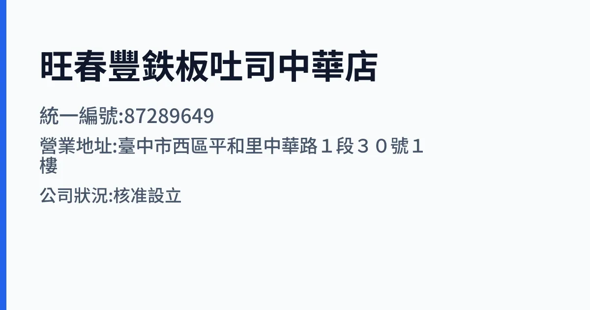 旺春豐鉄板吐司中華店 - 統編 87289649(臺中市) 公司登記資料與營業項目詳細圖表