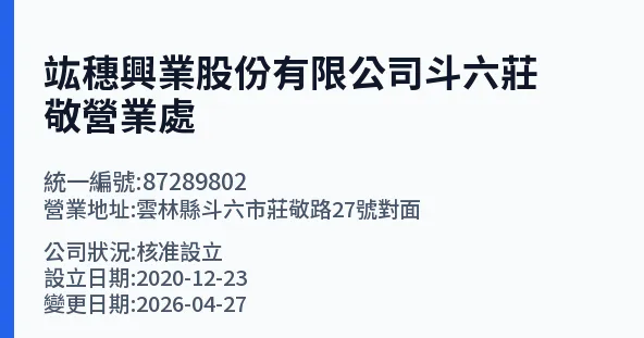 竑穗興業股份有限公司斗六莊敬營業處的照片-統編 87289802(雲林縣) 公司登記資料與營業項目詳細圖表