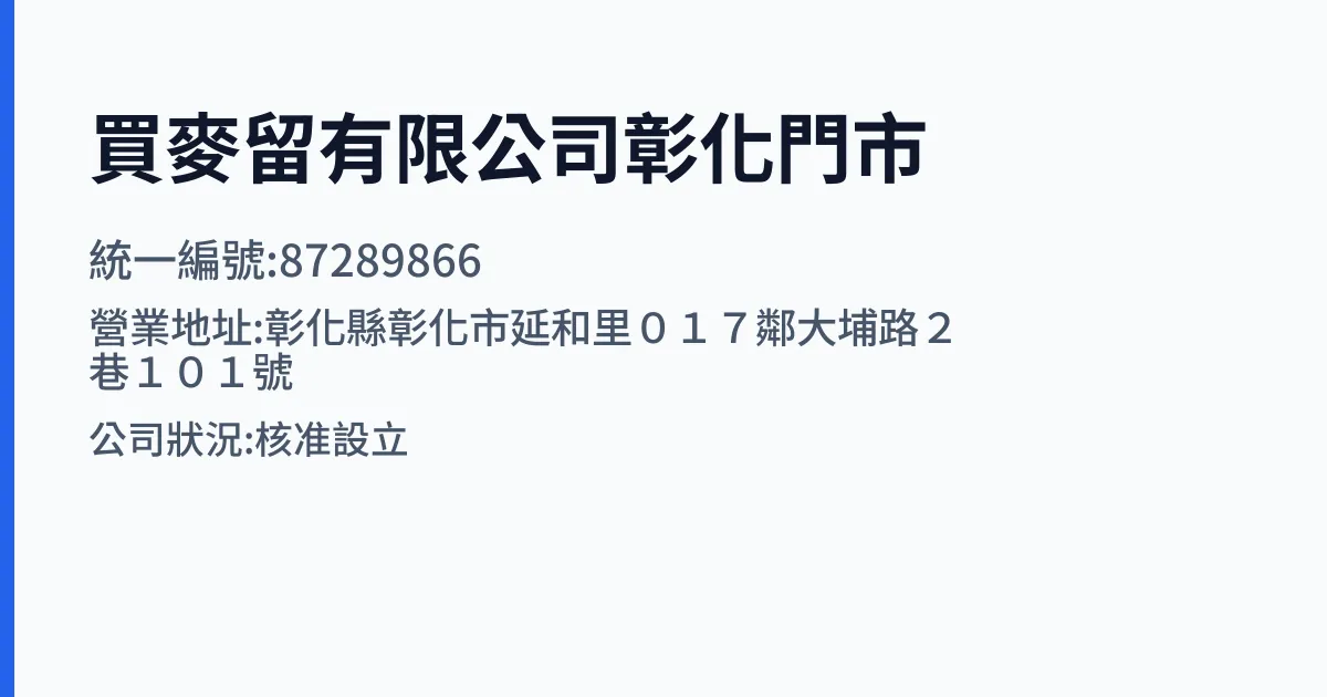 買麥留有限公司彰化門市 - 統編 87289866(彰化縣) 公司登記資料與營業項目詳細圖表