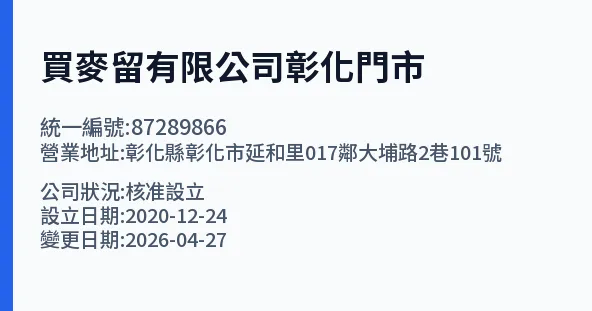 買麥留有限公司彰化門市的照片-統編 87289866(彰化縣) 公司登記資料與營業項目詳細圖表