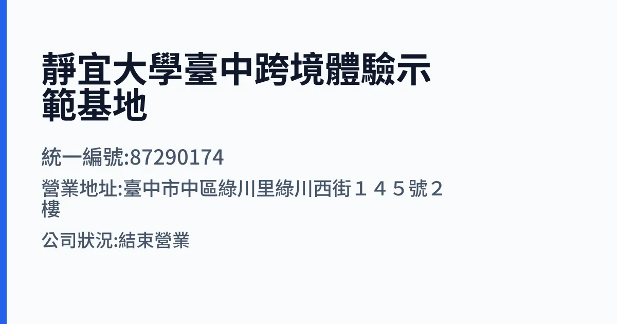 靜宜大學臺中跨境體驗示範基地 - 統編 87290174(臺中市) 公司登記資料與營業項目詳細圖表