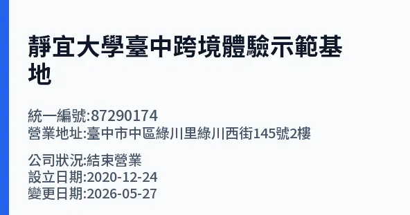 靜宜大學臺中跨境體驗示範基地的照片-統編 87290174(臺中市) 公司登記資料與營業項目詳細圖表
