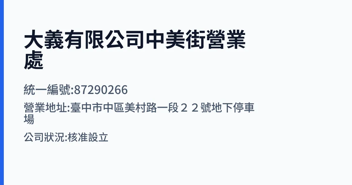 大義有限公司中美街營業處 - 統編 87290266(臺中市) 公司登記資料與營業項目詳細圖表