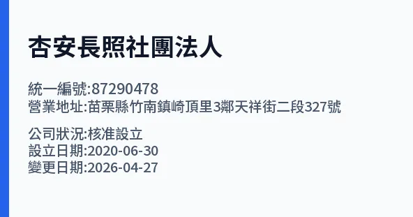 杏安長照社團法人的照片-統編 87290478(苗栗縣) 公司登記資料與營業項目詳細圖表