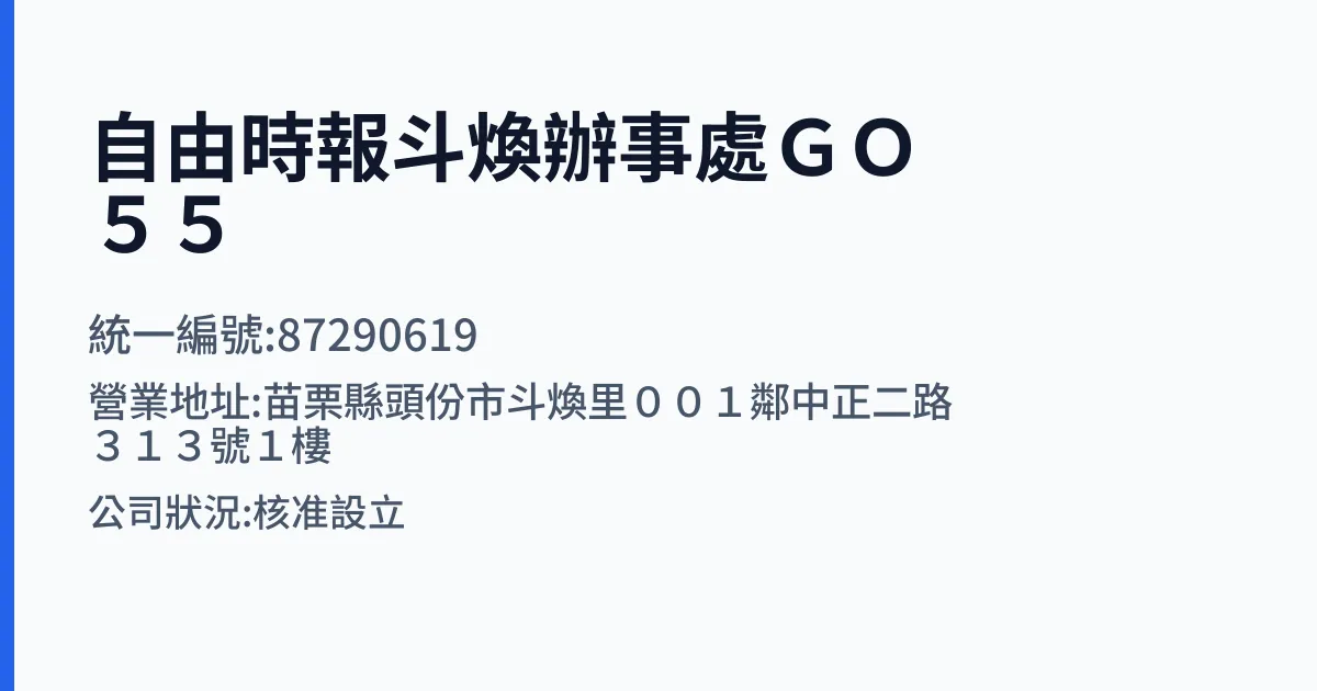 自由時報斗煥辦事處GO55 - 統編 87290619(苗栗縣) 公司登記資料與營業項目詳細圖表