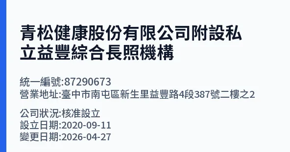 青松健康股份有限公司附設私立益豐綜合長照機構的照片-統編 87290673(臺中市) 公司登記資料與營業項目詳細圖表
