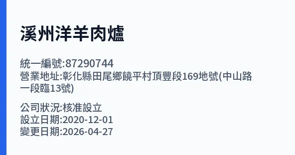 溪州洋羊肉爐的照片-統編 87290744(彰化縣) 公司登記資料與營業項目詳細圖表