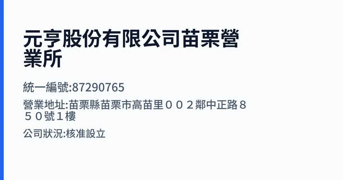 元亨股份有限公司苗栗營業所 - 統編 87290765 (苗栗縣) 公司登記資料與營業項目詳細圖表