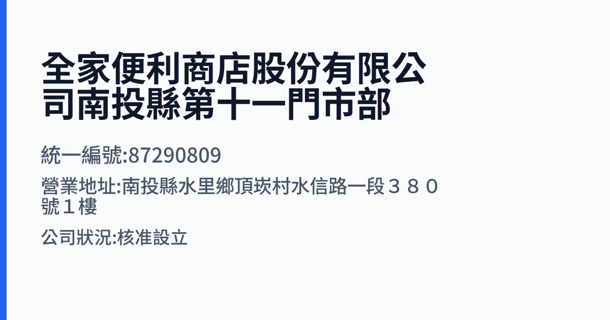 全家便利商店股份有限公司南投縣第十一門市部 - 統編 87290809(南投縣) 公司登記資料與營業項目詳細圖表