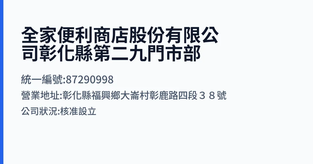全家便利商店股份有限公司彰化縣第二九門市部 - 統編 87290998(彰化縣) 公司登記資料與營業項目詳細圖表