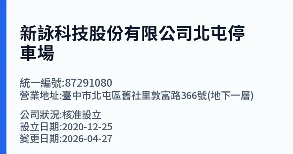 新詠科技股份有限公司北屯停車場的照片-統編 87291080(臺中市) 公司登記資料與營業項目詳細圖表