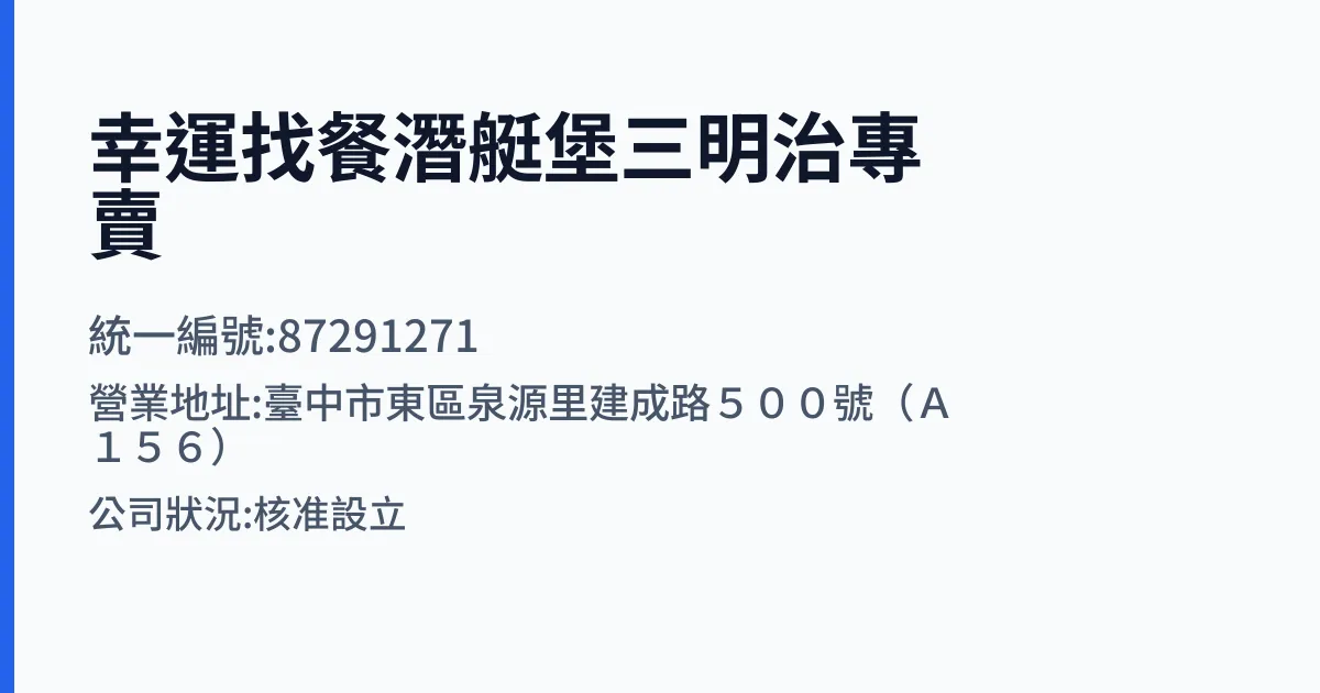 幸運找餐潛艇堡三明治專賣 - 統編 87291271(臺中市) 公司登記資料與營業項目詳細圖表