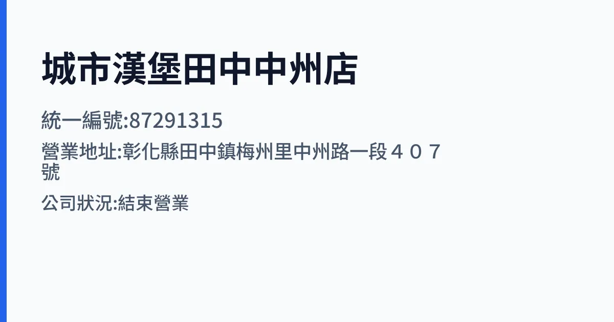 城市漢堡田中中州店 - 統編 87291315(彰化縣) 公司登記資料與營業項目詳細圖表