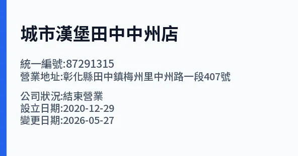 城市漢堡田中中州店的照片-統編 87291315(彰化縣) 公司登記資料與營業項目詳細圖表