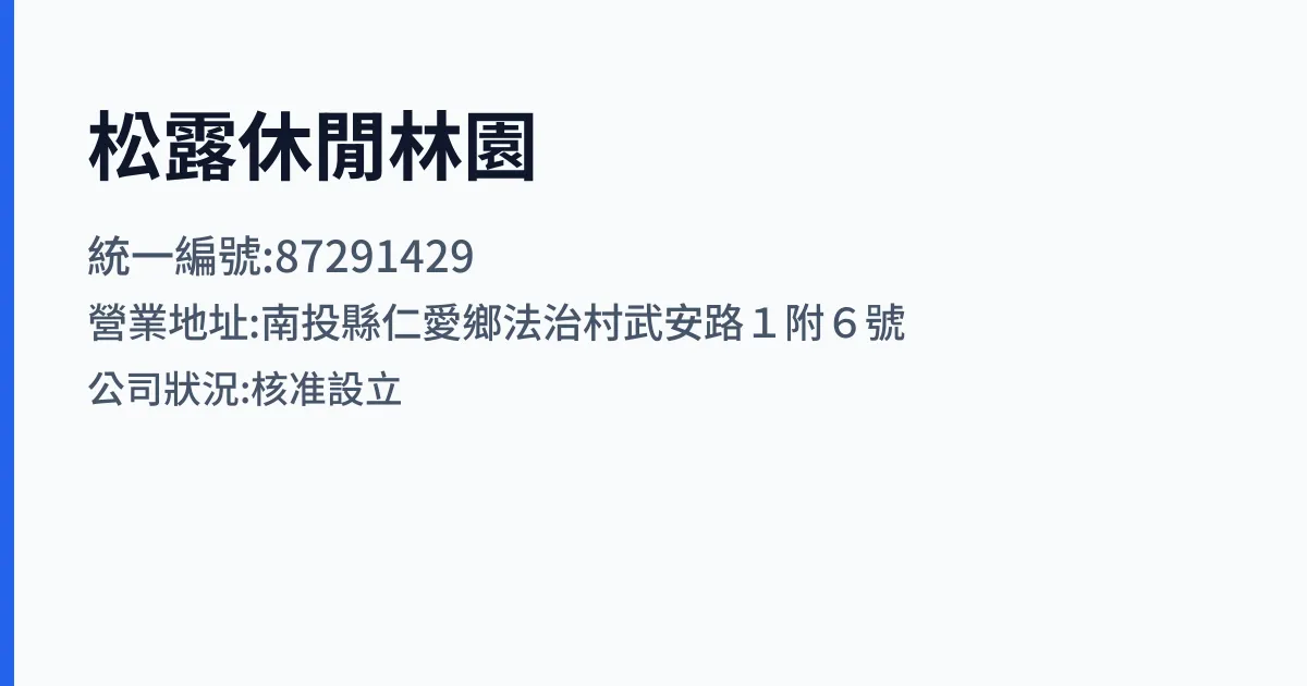 松露休閒林園 - 統編 87291429(南投縣) 公司登記資料與營業項目詳細圖表