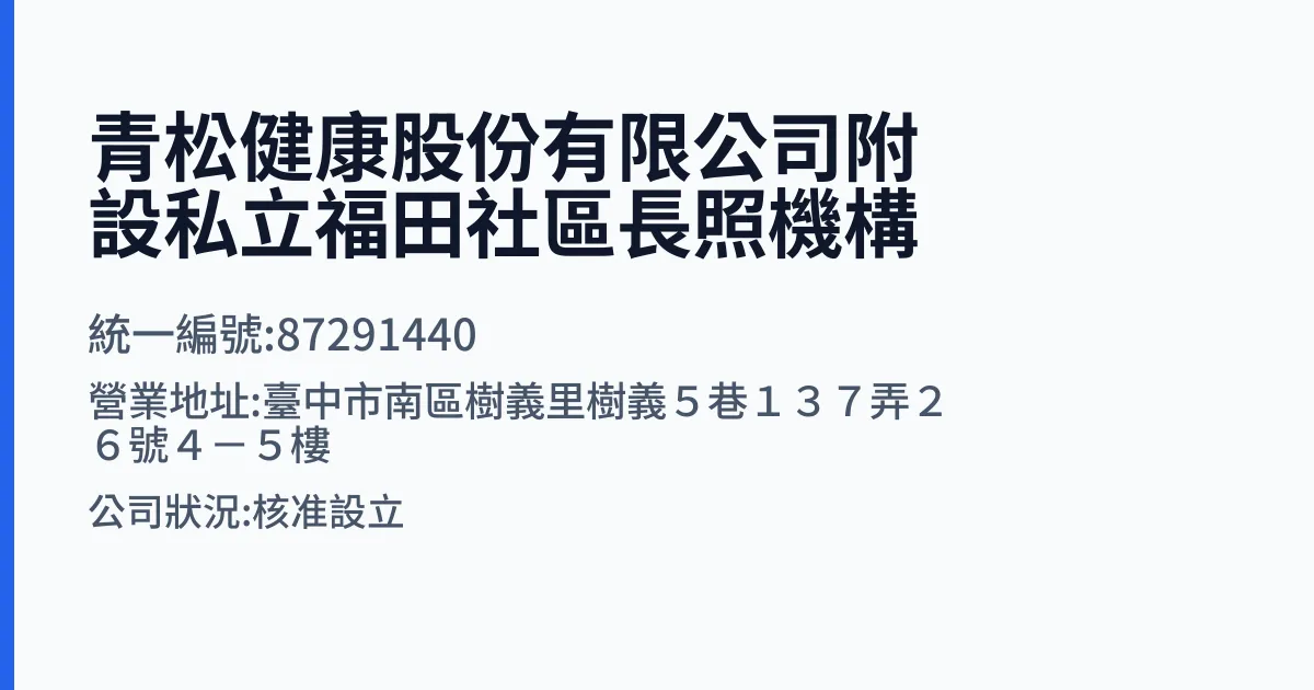 青松健康股份有限公司附設私立福田社區長照機構 - 統編 87291440(臺中市) 公司登記資料與營業項目詳細圖表