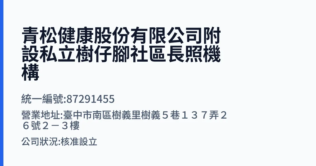 青松健康股份有限公司附設私立樹仔腳社區長照機構 - 統編 87291455(臺中市) 公司登記資料與營業項目詳細圖表